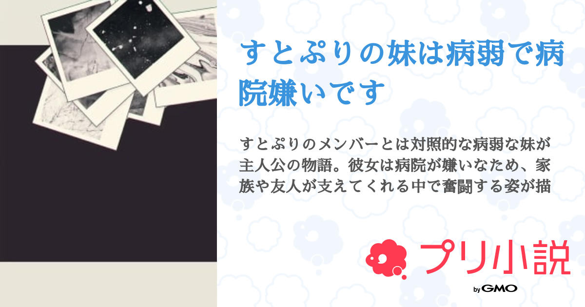 第13話：リクエストbox（すとぷりの妹は病弱で病院嫌いです）｜無料スマホ夢小説ならプリ小説 Bygmo